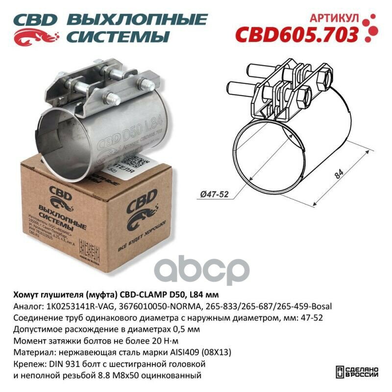 Хомут глушителя (муфта) D50 (47-52) L84 мм. CBD арт. CBD605703