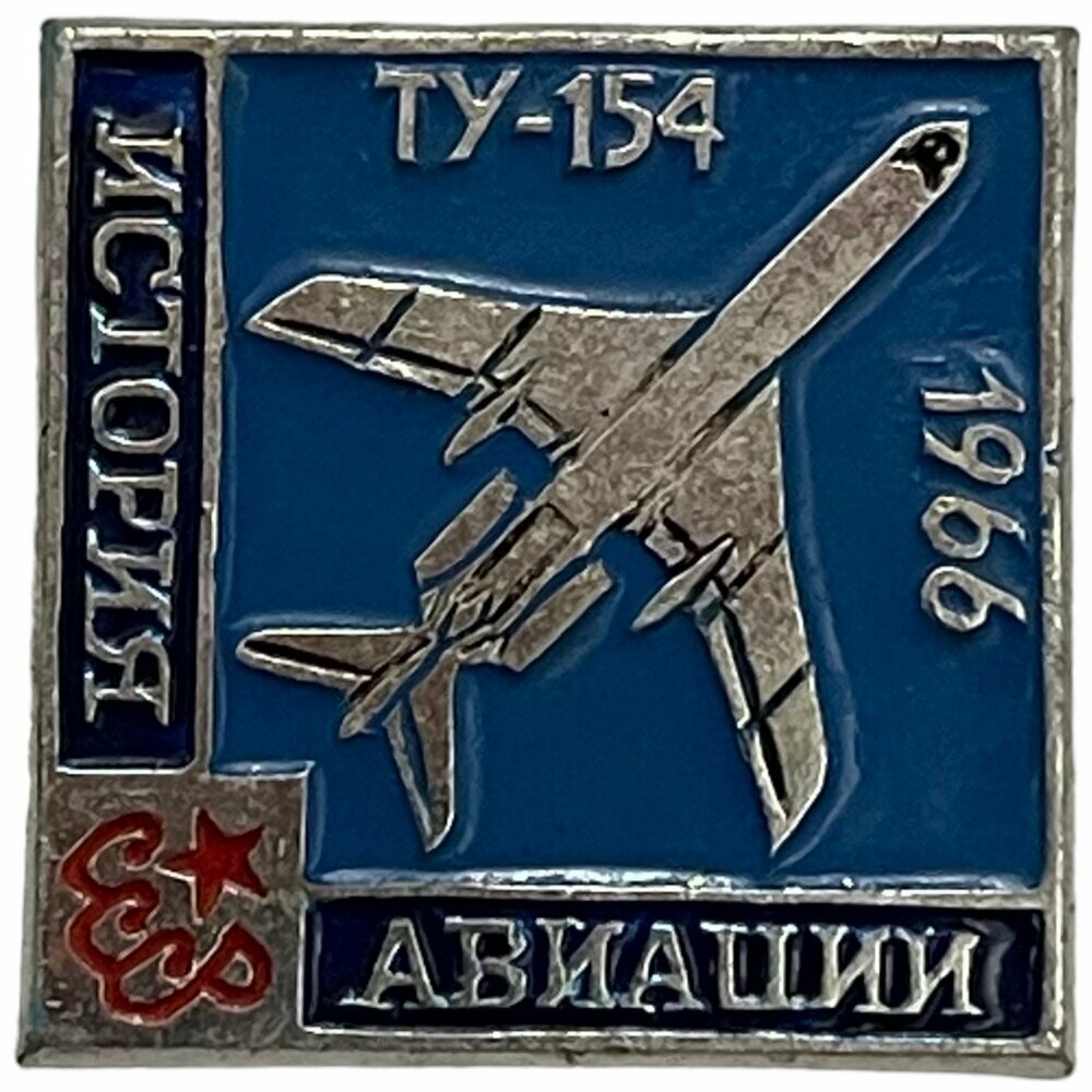 Знак "Ту-154 1966. История авиации" СССР 1981-1990 гг.