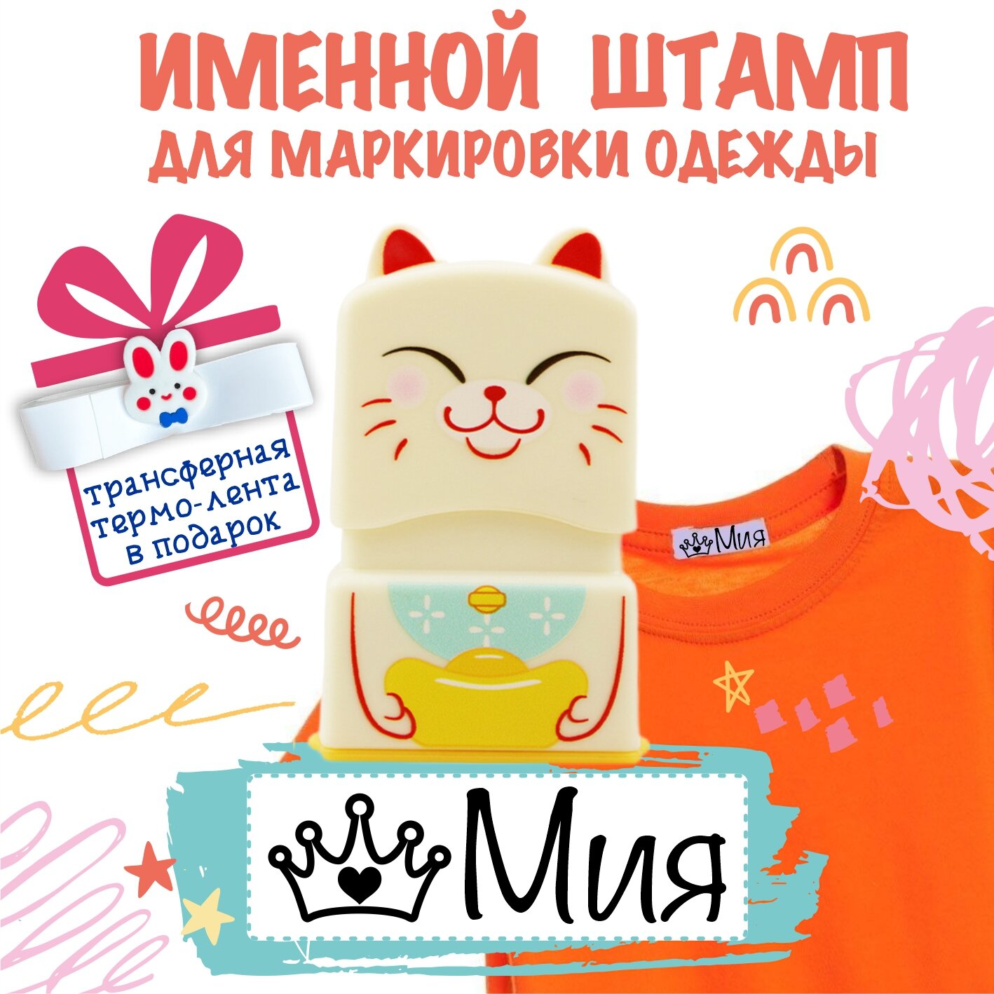 Именной штамп для одежды "Мия"