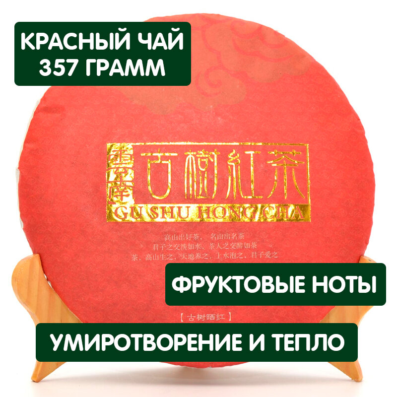 Чай красный Гу Шу Хун Ча Шай Хун, 2025 год, блин 357 грамм, китайский прессованный Дянь Хун, черный согревающий элитный шайхун