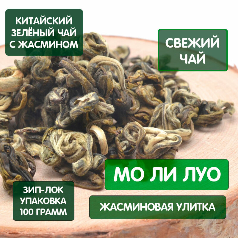 Чай зеленый Мо Ли Луо - Жасминовая Улитка, 100 грамм, 2025 год, свежий китайский зелёный листовой чай, натуральный премиум чай с жасмином