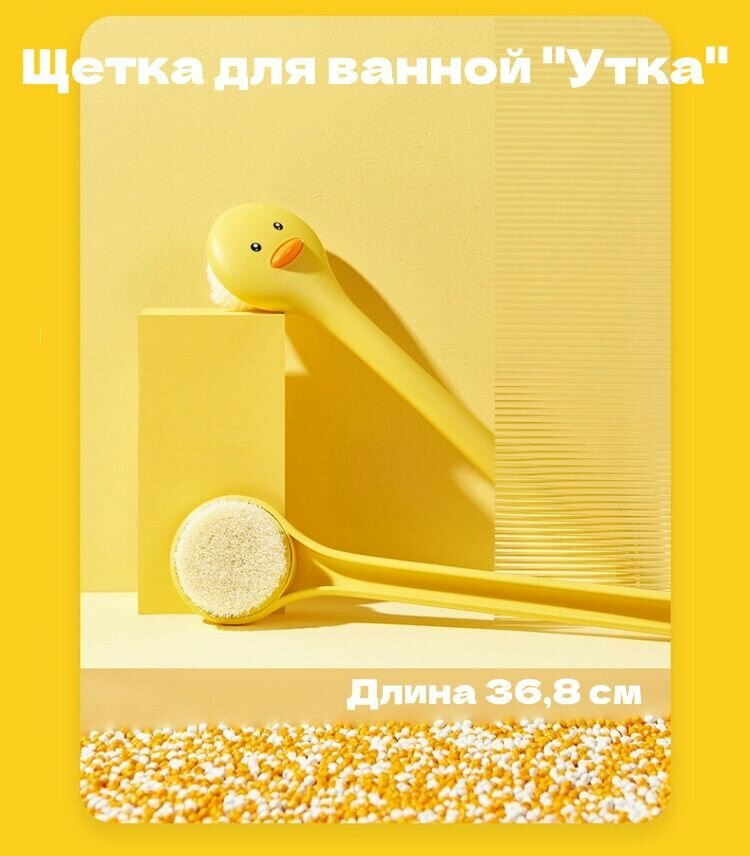 Щетка для душа и ванной Утка, мочалка для мытья спины и купания с длинной ручкой, щетка для сухого массажа