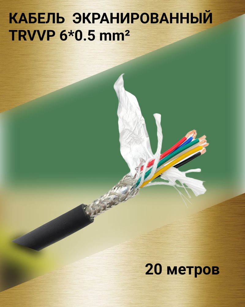 Кабель высокогибкий маслостойкий экранированный TRVVP 6x0.5 (20 метров)