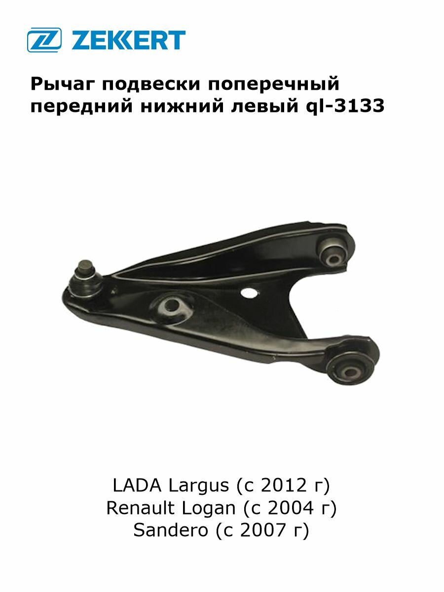 Рычаг подвески поперечный передний нижний левый для LADA Largus, Renault Logan, Sandero арт ql-3133