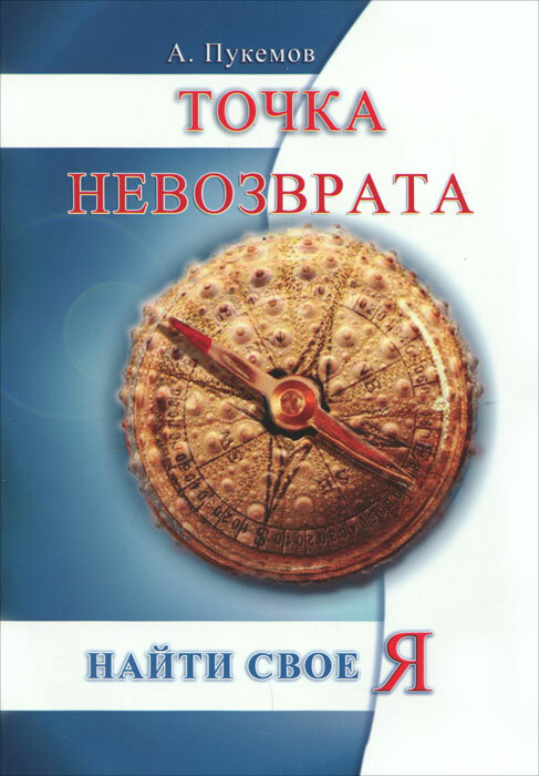 Точка невозврата. Найти свое Я