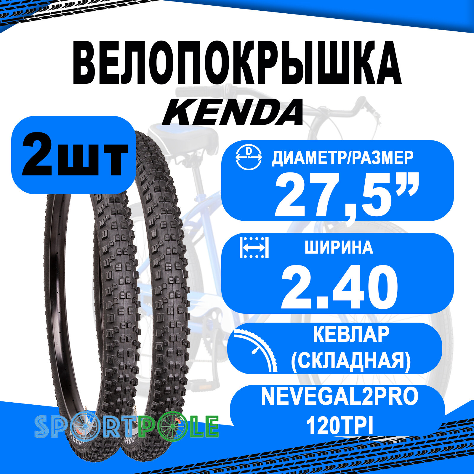 Комплект покрышек 27.5"х2.40 5-521960 (60-584) K1211 NEVEGAL2PRO 120TPI кевларкорд высокий (10) PREMIUM KENDA