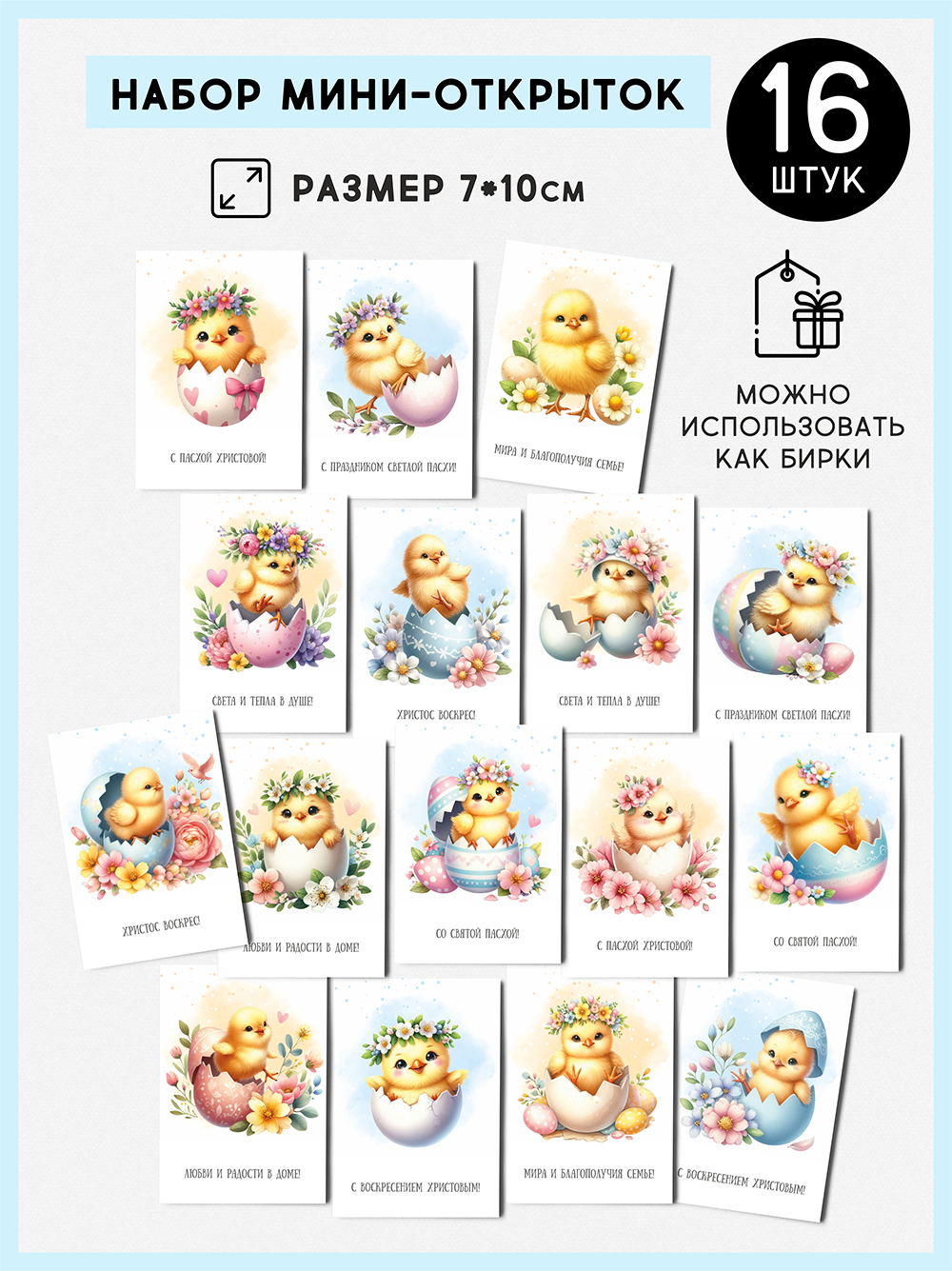 Набор мини-открыток бирок Пасха "Цыплёнок", 16 штук, А7 (7х10 см), QQ_Shop