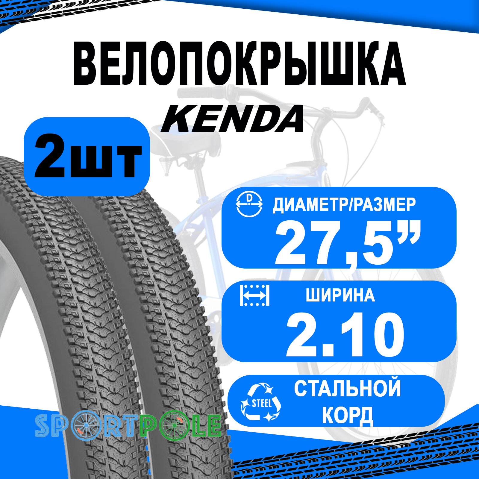 Комплект покрышек 27.5"х2.10 5-520901 (новый арт. 5-520760) (54-584) K1162 WATER SPIRIT 30TPI средний KENDA