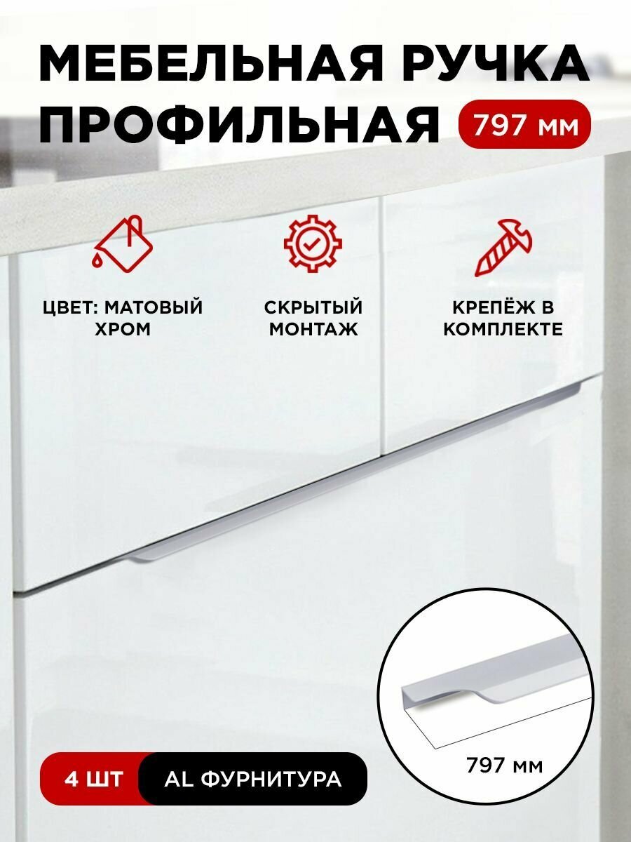 Ручка профиль мебельная торцевая скрытая цвет матовый хром, размер 797мм, комплект 4шт