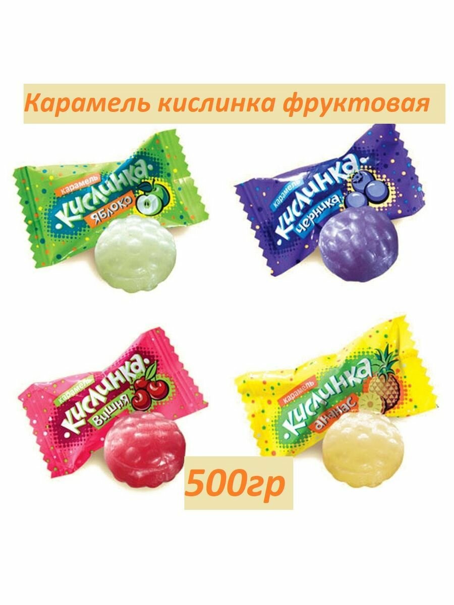 Леденцы карамельные Фруктовые 500гр 500 грамм конфеты сладости