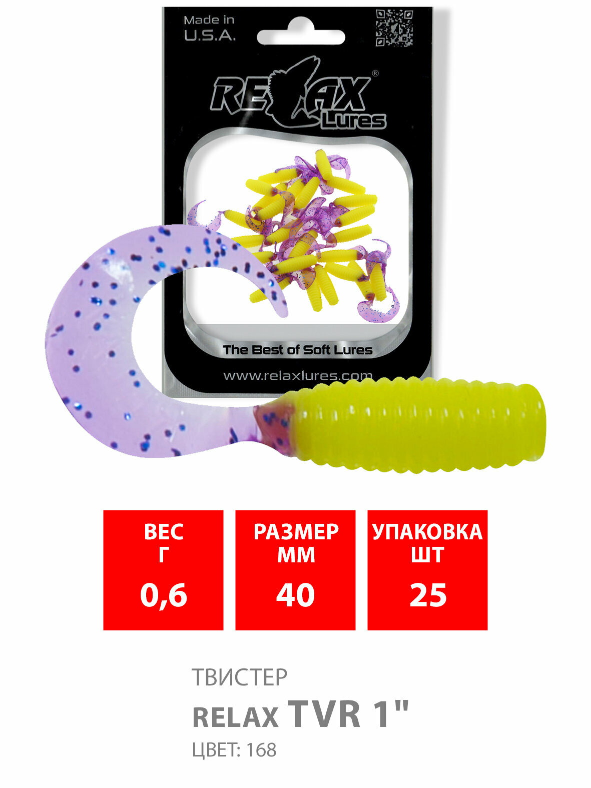 Силиконовая приманка для рыбалки Relax Tvister 1" 40mm 0.6g цвет 168 25шт