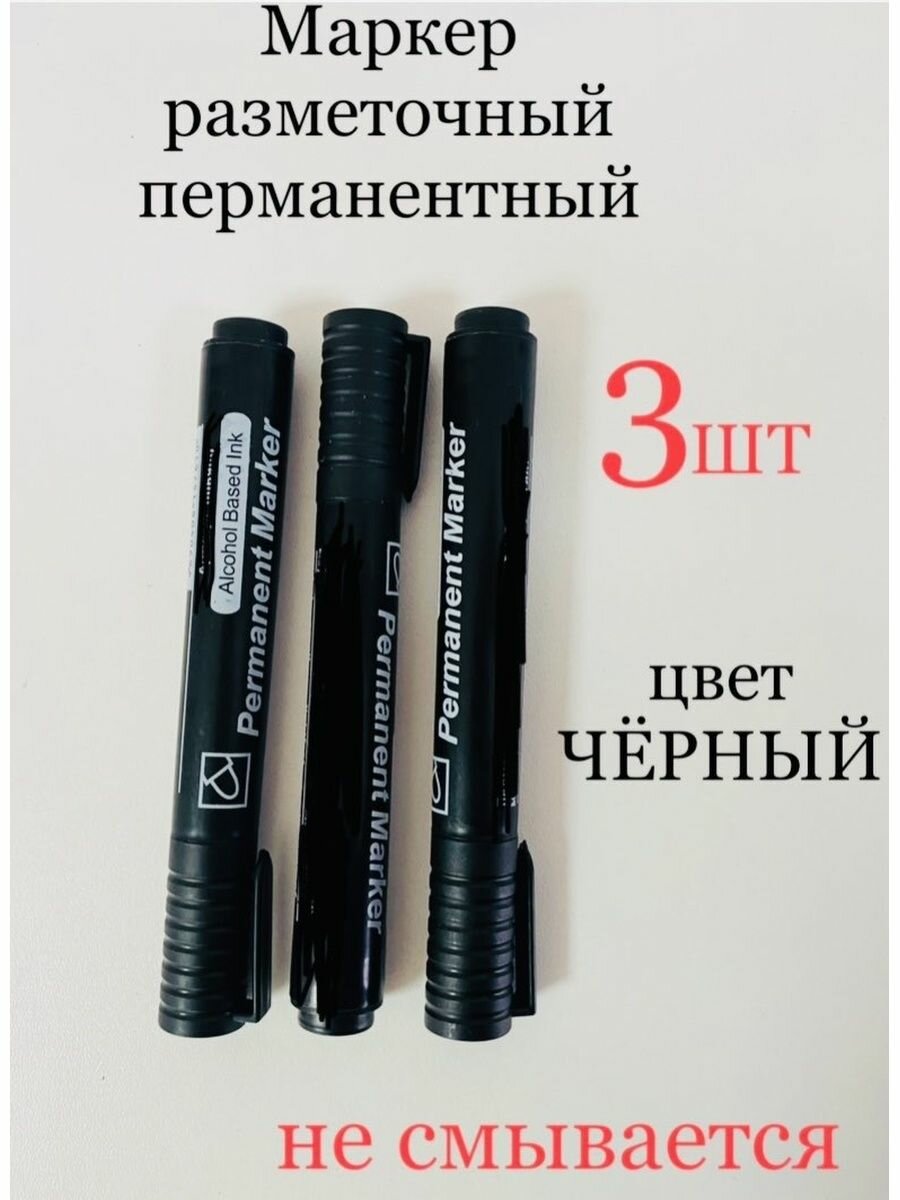 Маркер перманентный разметочный - 3 шт.