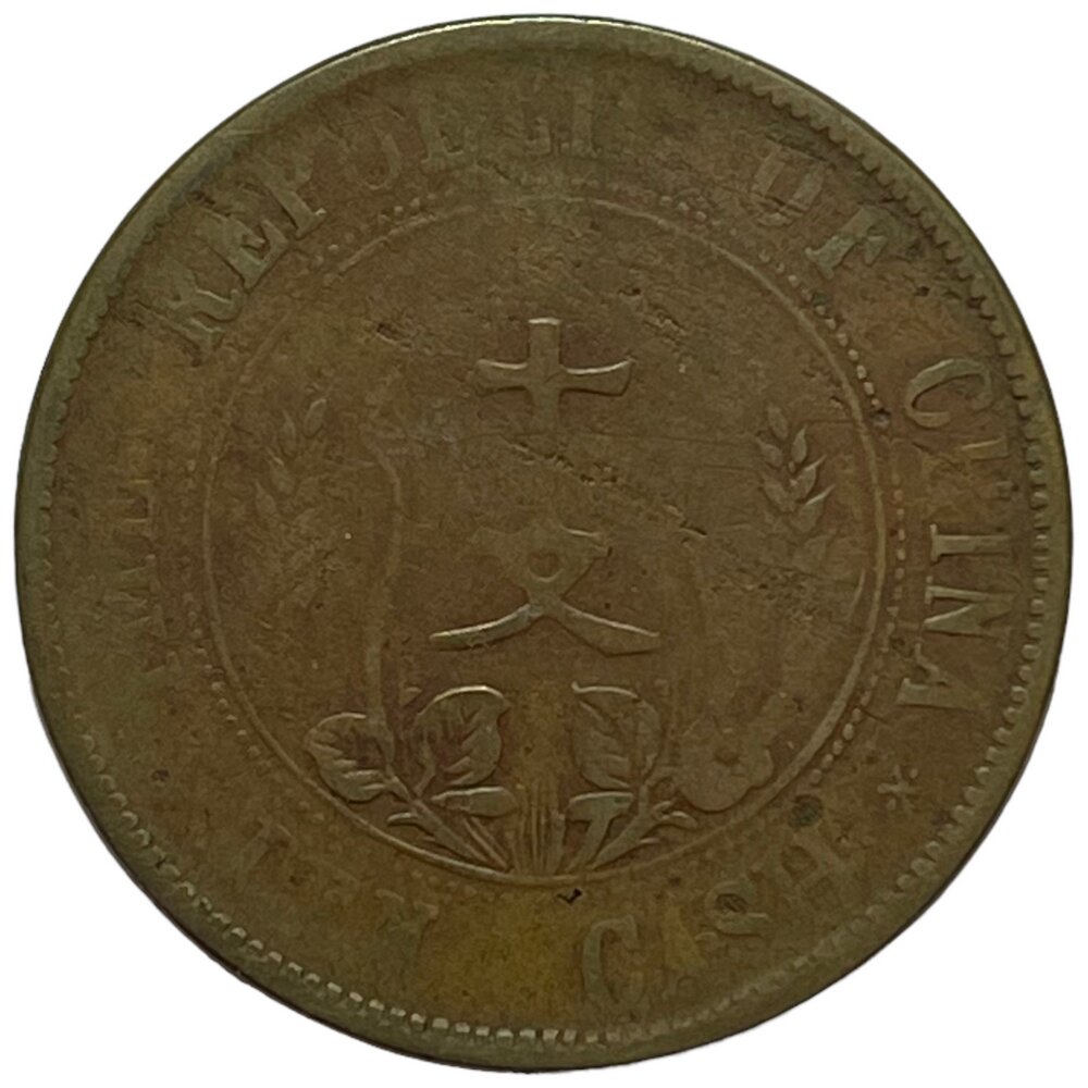 Китайская Республика 10 кэш 1920 г.