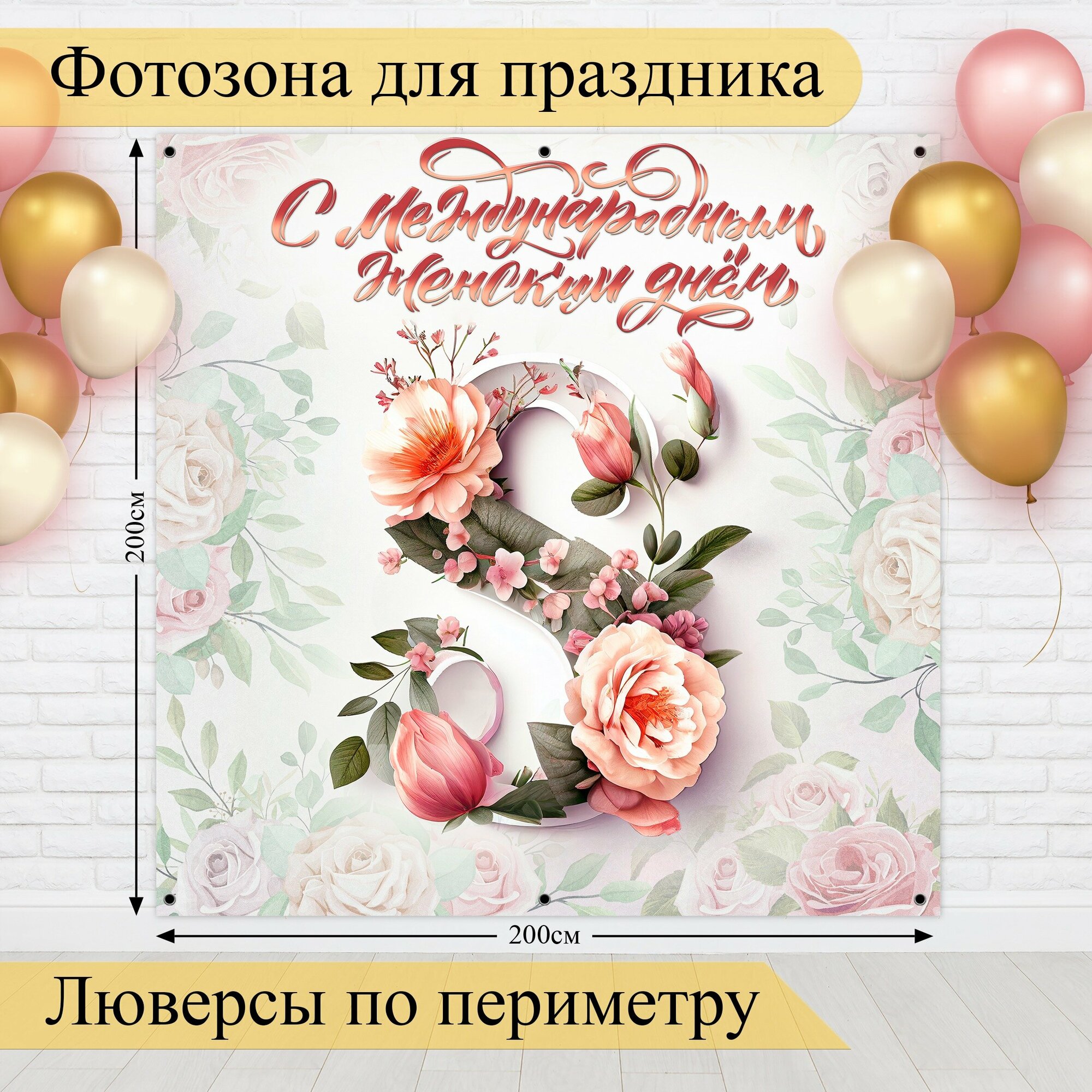 Баннер для фотозоны на 8 Марта, Международный женский день!