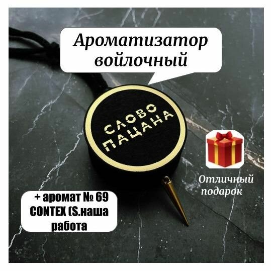 Ароматизатор в автомобиль Слово пацана, запах №69 Context S. наша работа, 10 мл