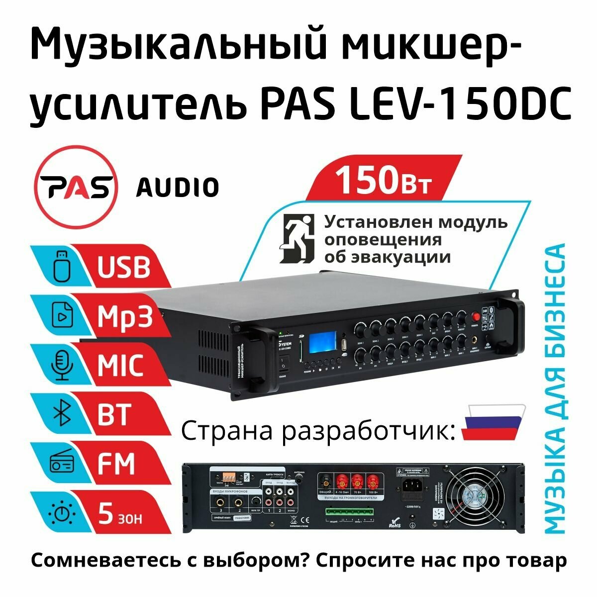 Музыкальный трансляционный микшер-усилитель 150 вт 5 зон с MP3-BT-FM плеером и модулем оповещения PASystem LEV-150DC
