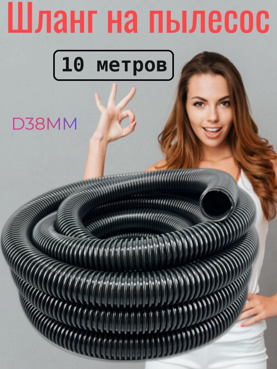 Гофрированный шланг для пылесоса, длина 10 м, 38/45 мм, черный