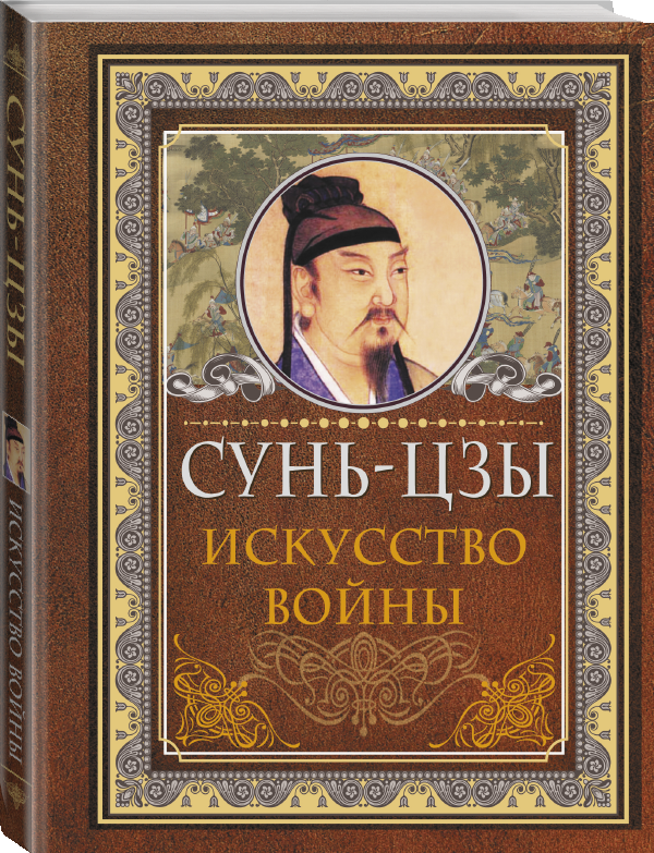 "Сунь Цзы. Искусство войны"Сунь-цзы