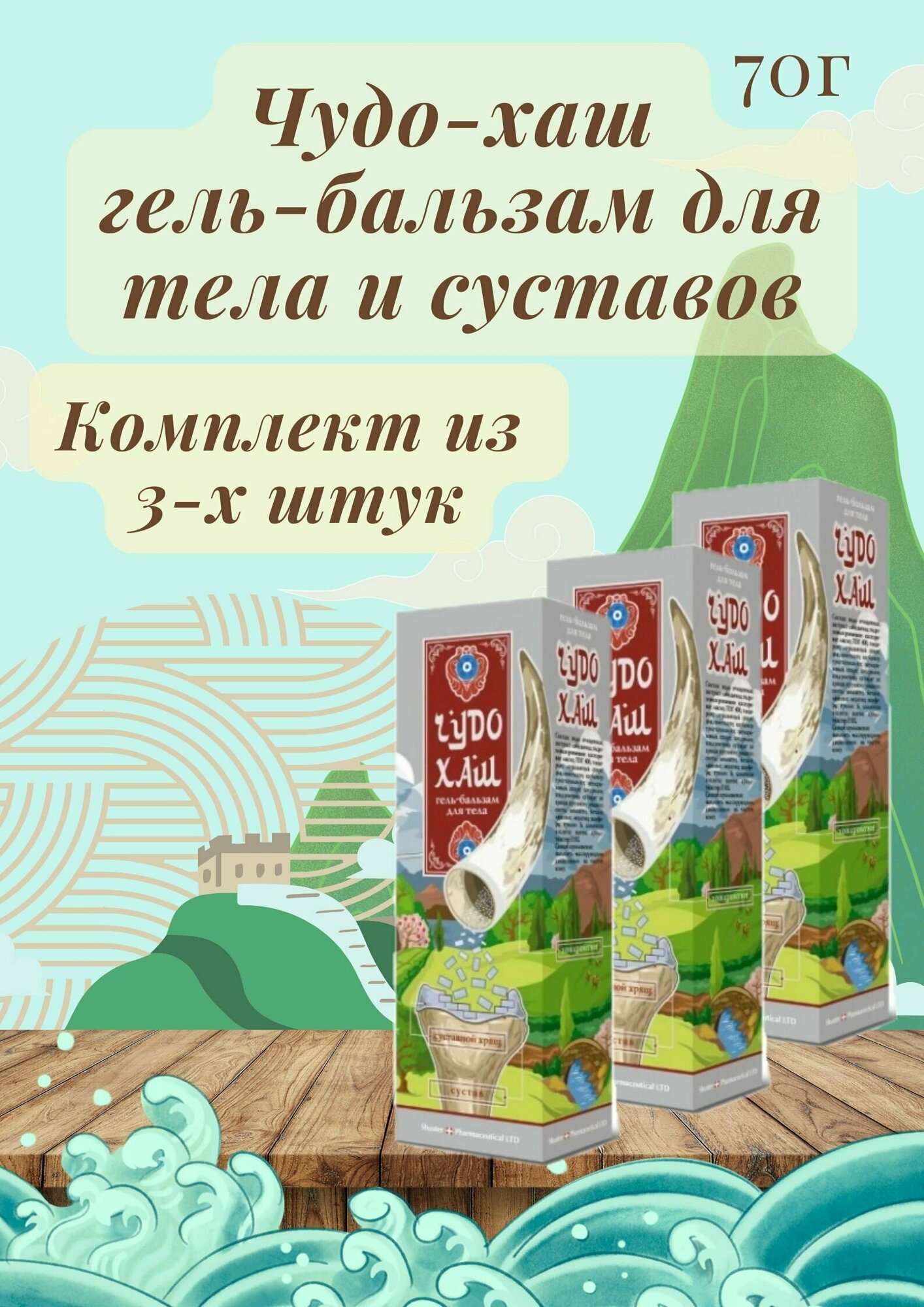 Чудо-хаш гель-бальзам для тела и суставов 70 г