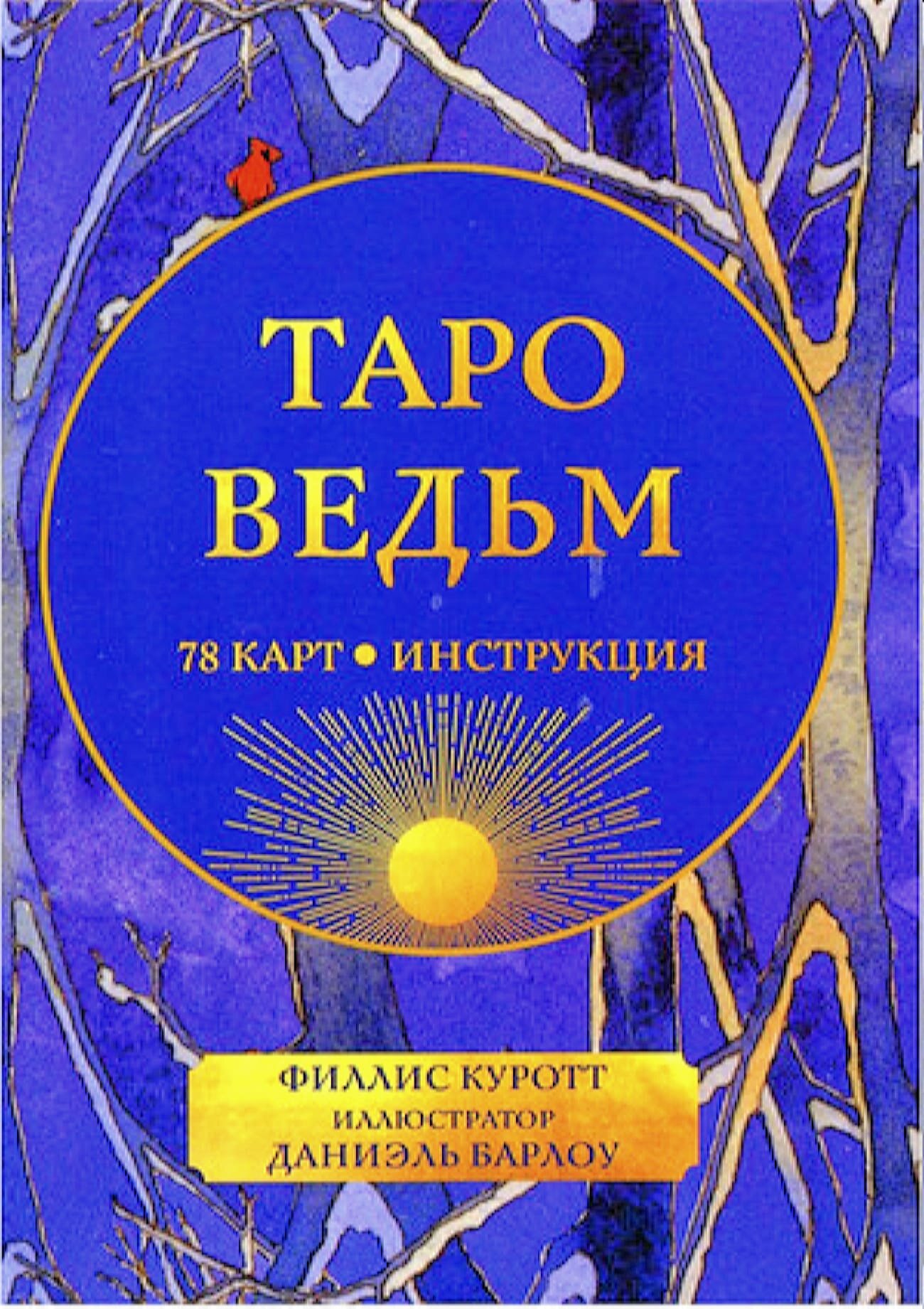 _Карты гадальные(Попурри) Таро ведьм (78карт+брошюра) (Куротт Ф.)