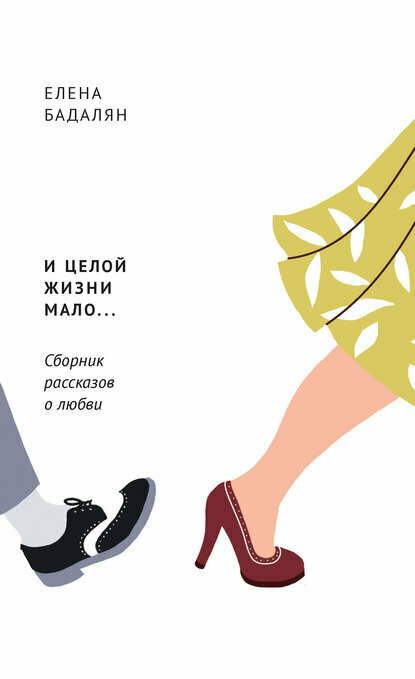 И целой жизни мало… (сборник) [Цифровая книга]