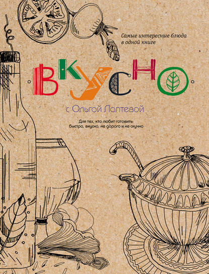 Вкусно [Цифровая книга]