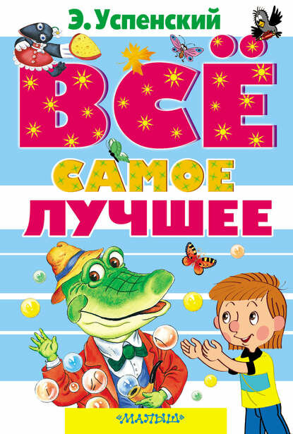 Все самое лучшее (сборник) [Цифровая книга]
