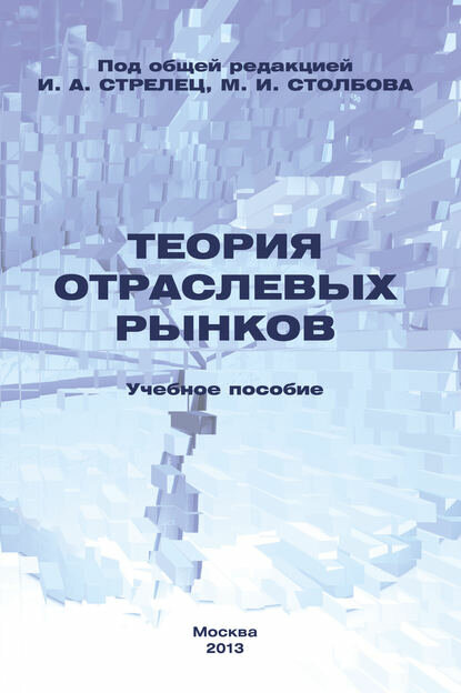 Теория отраслевых рынков. Учебное пособие [Цифровая книга]