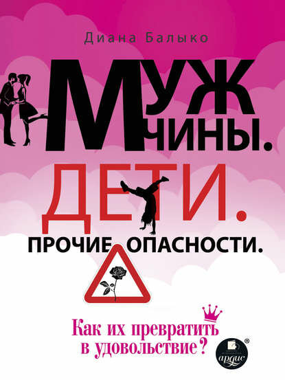 Мужчины. Дети. Прочие опасности. Как их превратить в удовольствие? [Цифровая книга]