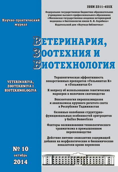 Ветеринария, зоотехния и биотехнология №10 2014 [Цифровая книга]