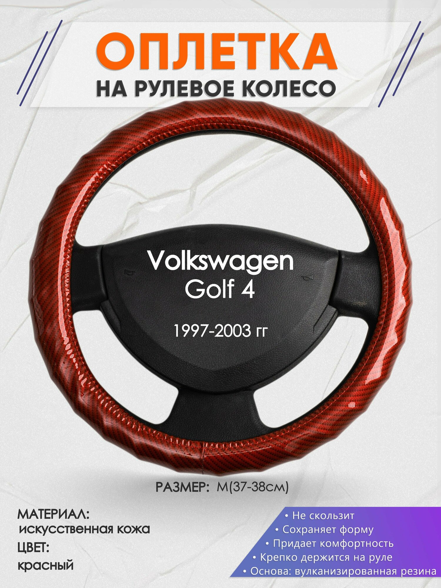 Оплетка на руль для Volkswagen Golf 4(Фольксваген Гольф 4) 1997-2003, M(37-38см), Искусственная кожа 81