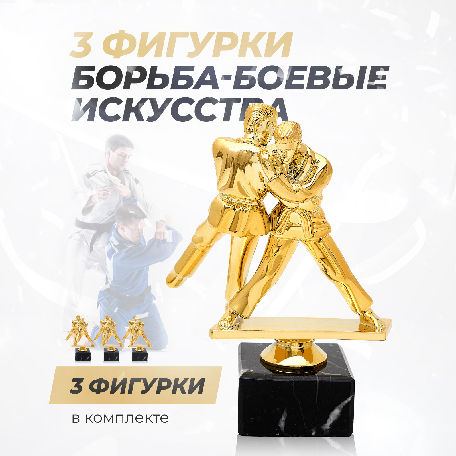 Кубок для награждения чемпионов по Дзюдо, комплект кубков из 3шт. Атрибутика наградная, статуэтка сувенирная Кубок спортивный на память тренеру и спортсмену. Призы и подарки для детей призеров