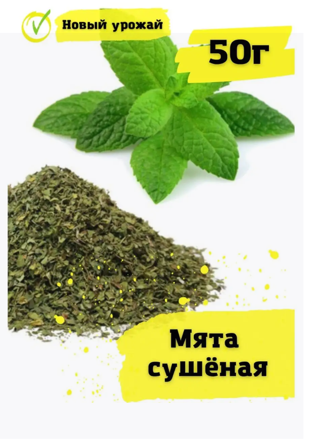Мята сушеная, Чай травяной 50 г.