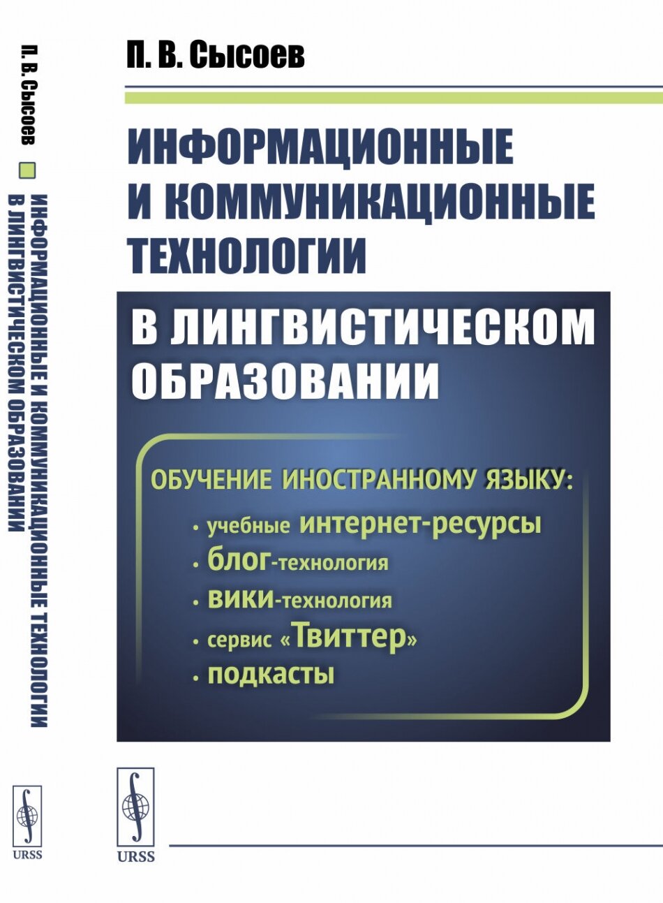 Информационные и коммуникационные технологии в лингвистическом образовании