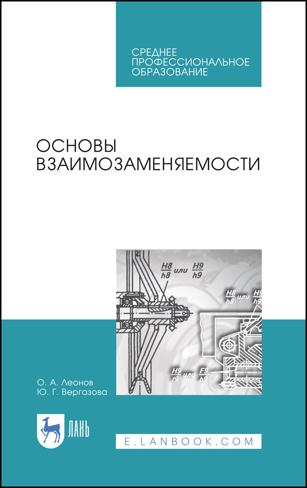 Леонов О. А. "Основы взаимозаменяемости"