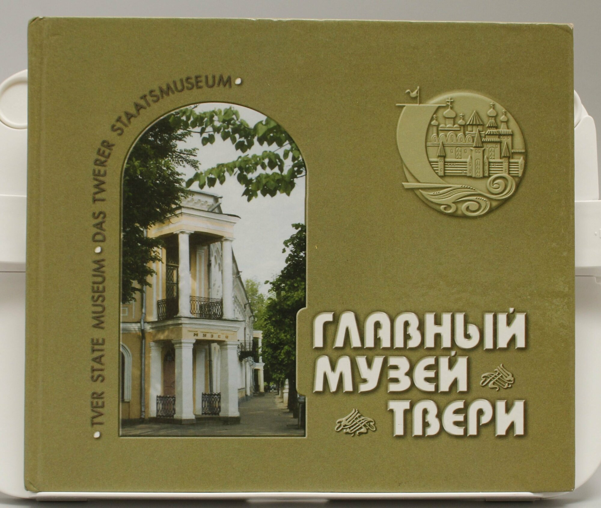 Книга Главный музей Твери