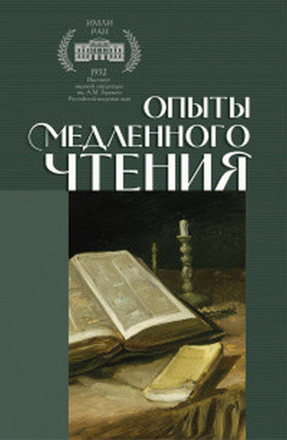 Опыты медленного чтения