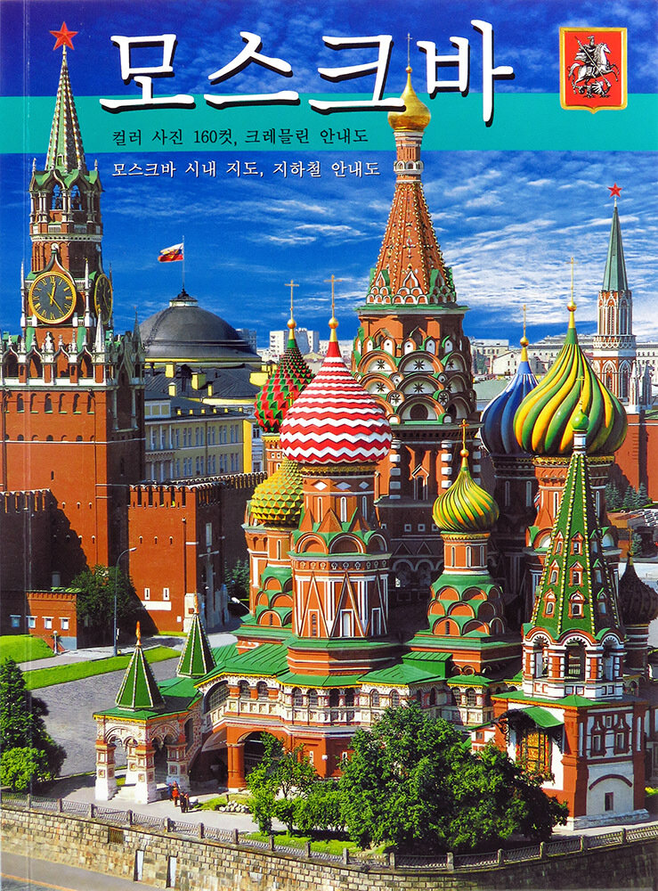 Москва + карта города (корейский язык )