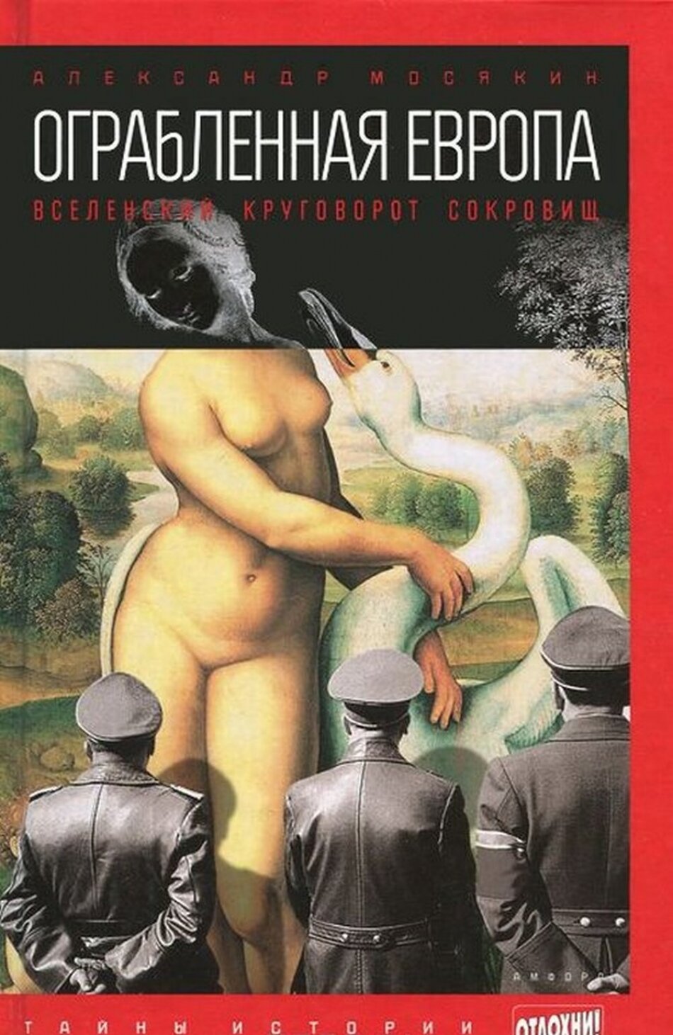 Ограбленная Европа. Вселенский круговорот сокровищ