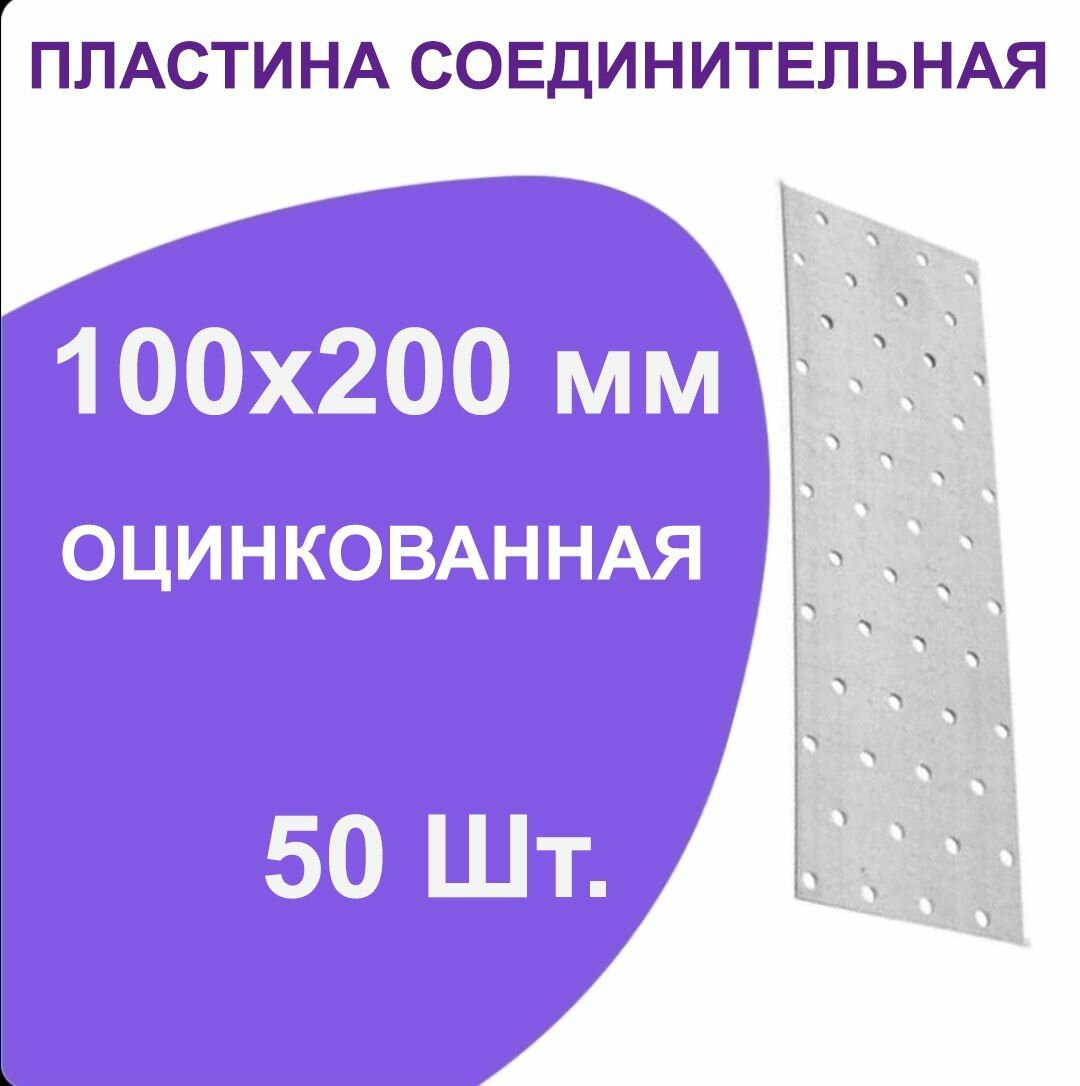Пластина перфорированная крепежная металлическая соединительная 100 мм x 200 мм 50 шт.