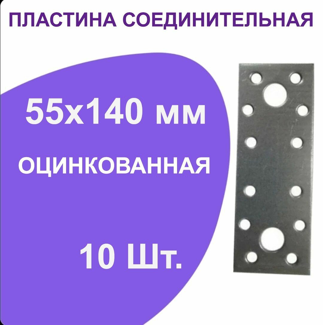 Пластина перфорированная крепежная металлическая соединительная 55 мм x 140 мм 10 шт.