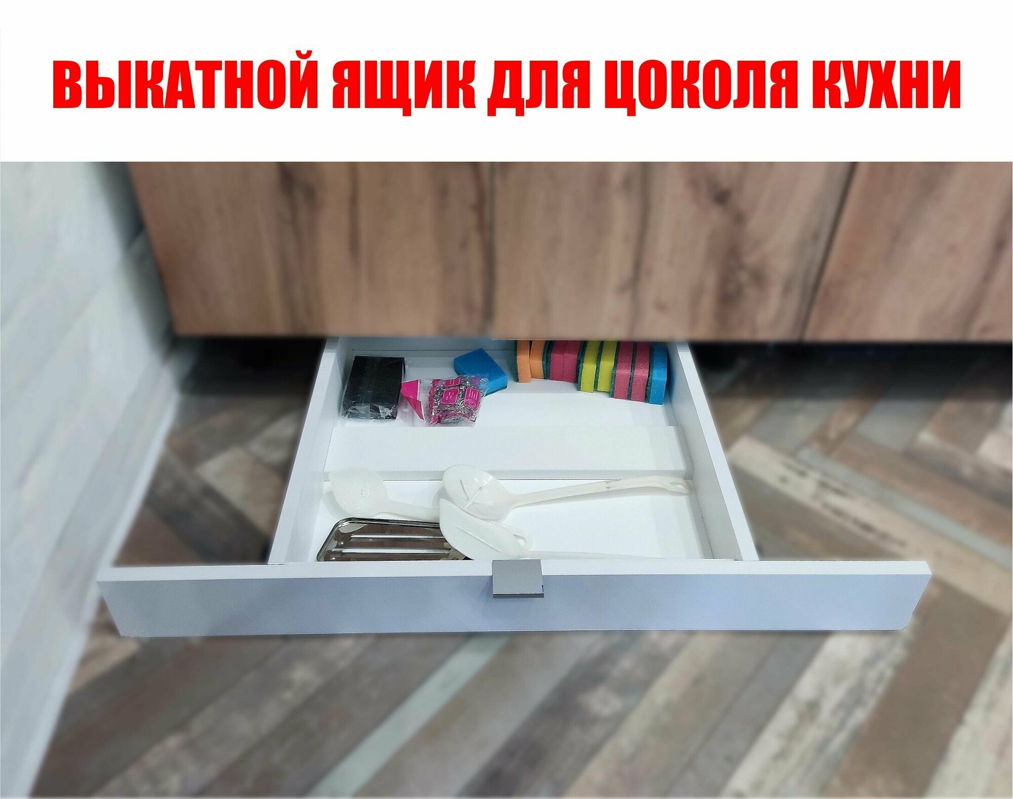 Выкатной ящик — фото 1