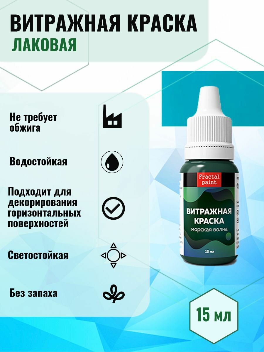 Витражная краска по стеклу для рисования "Морская волна" (15 мл)