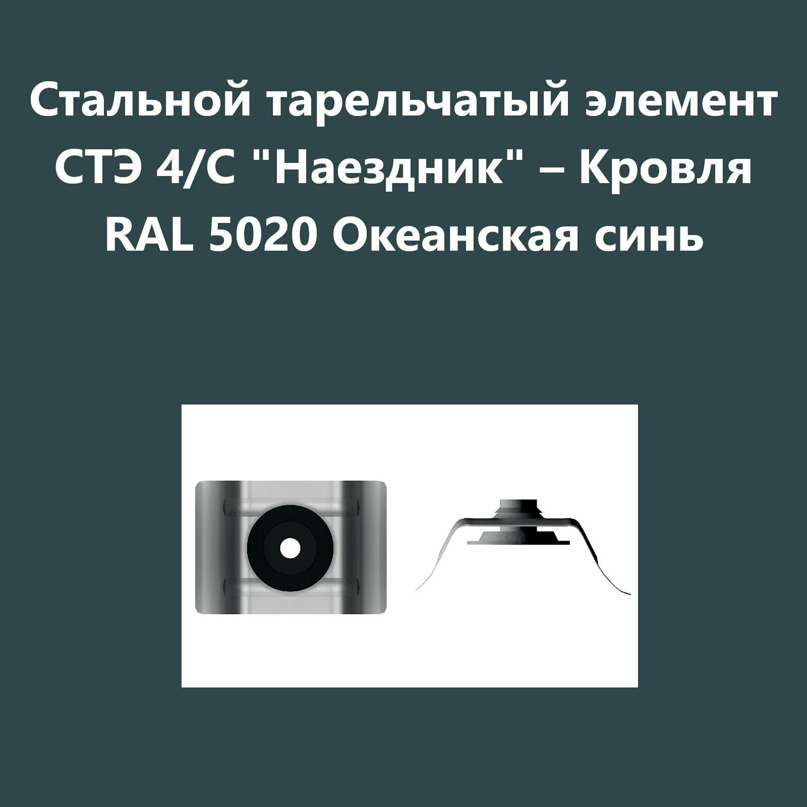 Стальной тарельчатый элемент СТЭ 4/С "Наездник" - Кровля RAL5020 Океанская синь