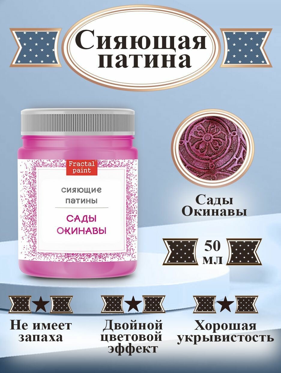 Сияющая патина "Сады Окинавы" (50 мл), Fractal Paint, на водной основе