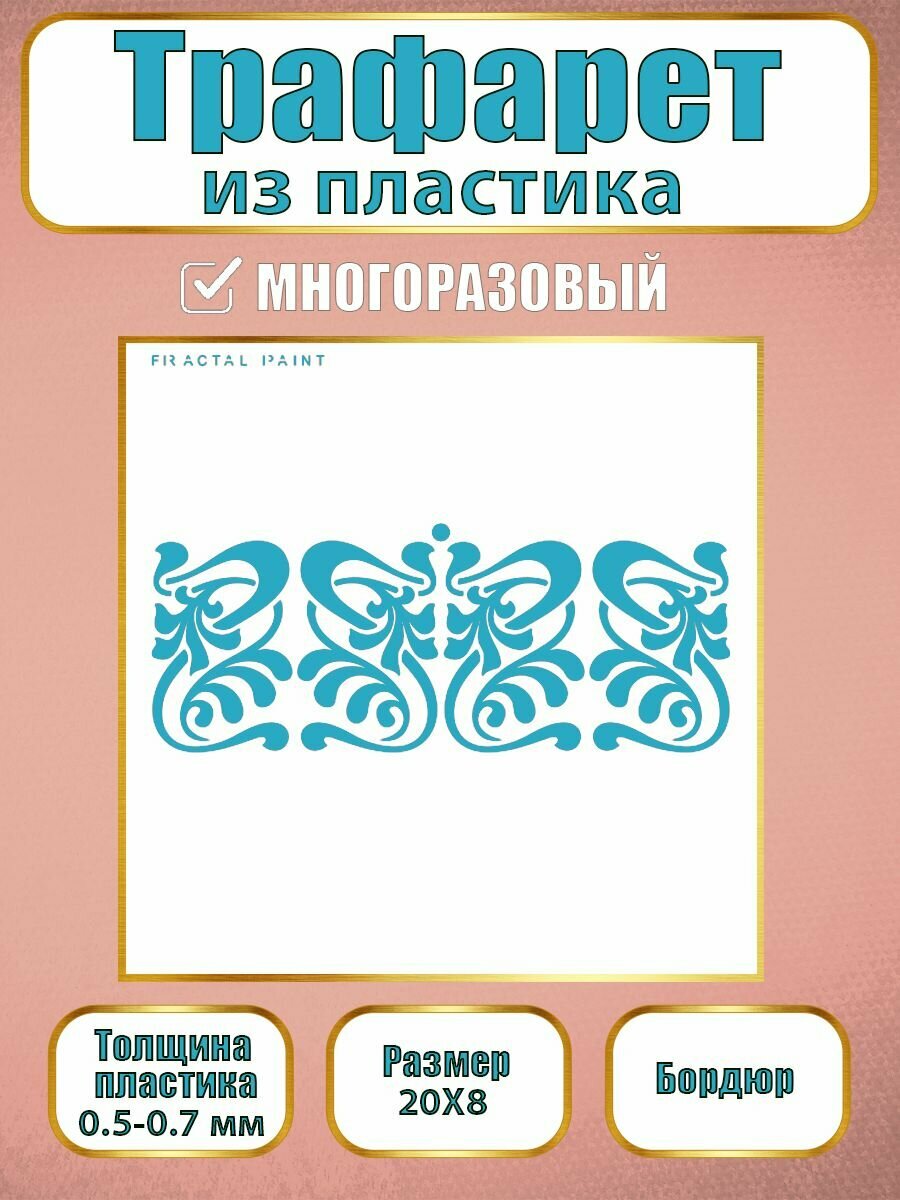 Трафарет-бордюр Fractal Paint из пластика многоразовый 001 (20х8 см)