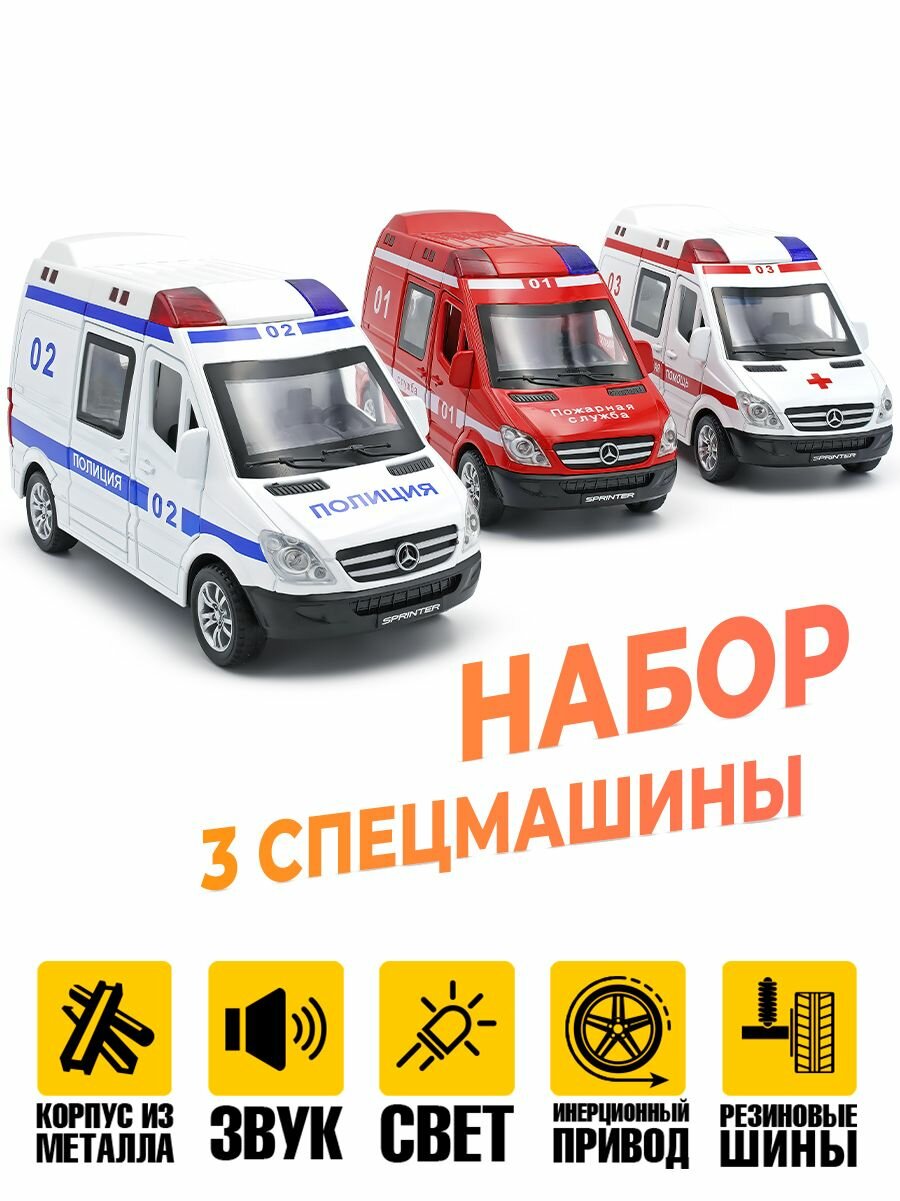 Набор-Полиция, скорая помощь, пожарная служба металл, звук, свет