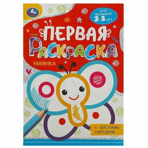 ПерваяРаскраска с цветным контуром. Бабочка (от 2 до 3 лет) (А5), (Умка, 2023), Обл, c.16