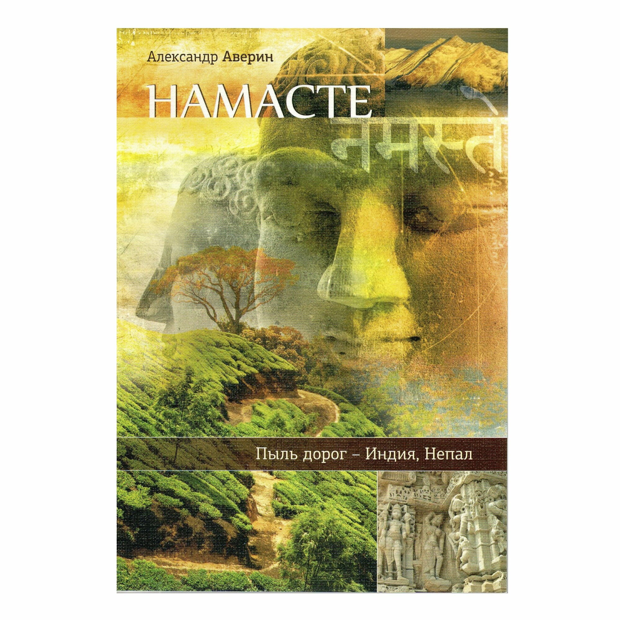 Намасте. Пыль дорог - Индия, Непал. Иронический путеводитель