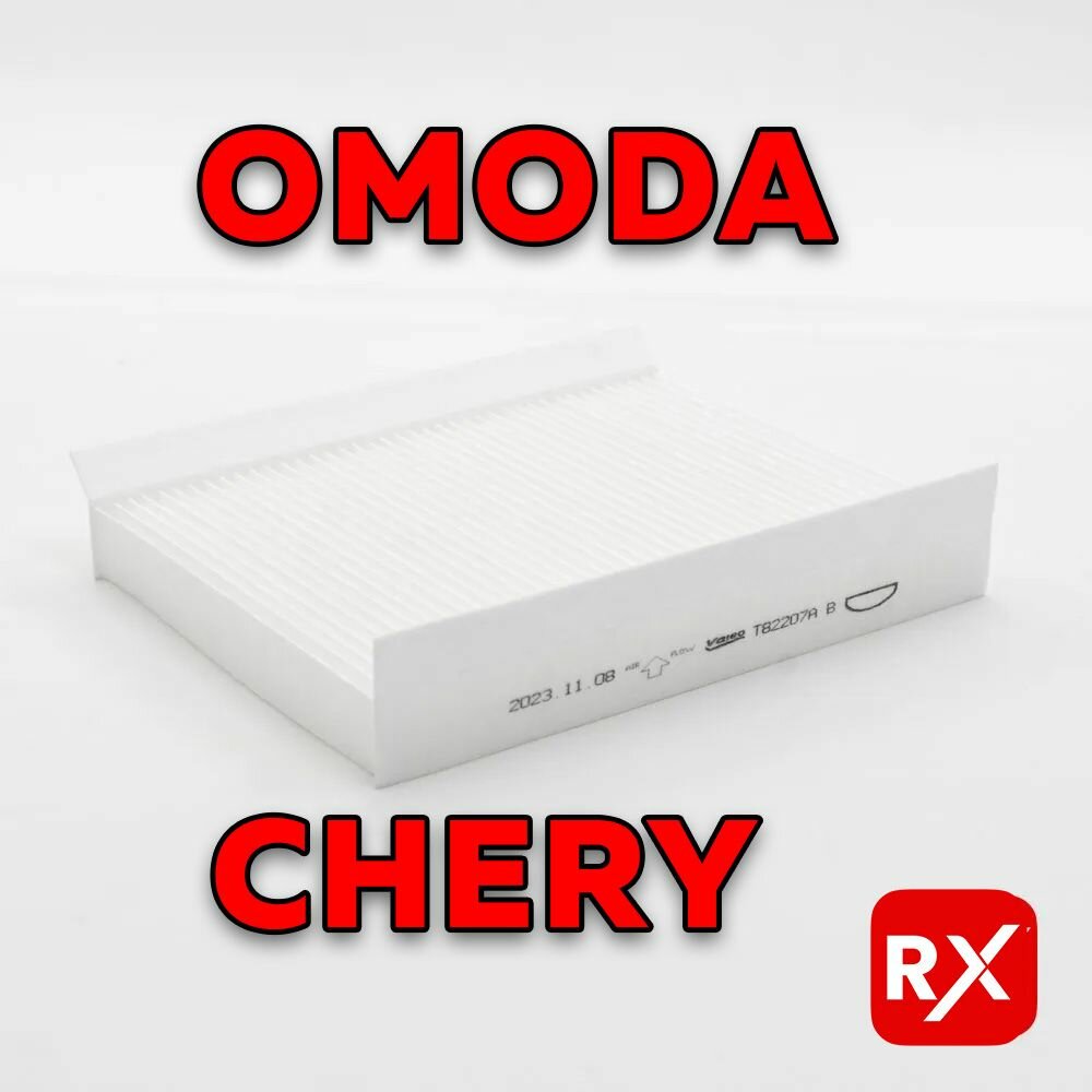 Фильтр салонный "Chery Automobile" T218107011 на Chery; Exeed; Jaecoo; Omoda